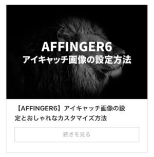 【AFFINGER6】サムネイル画像の設定方法を徹底解説 - KENZO BLOG