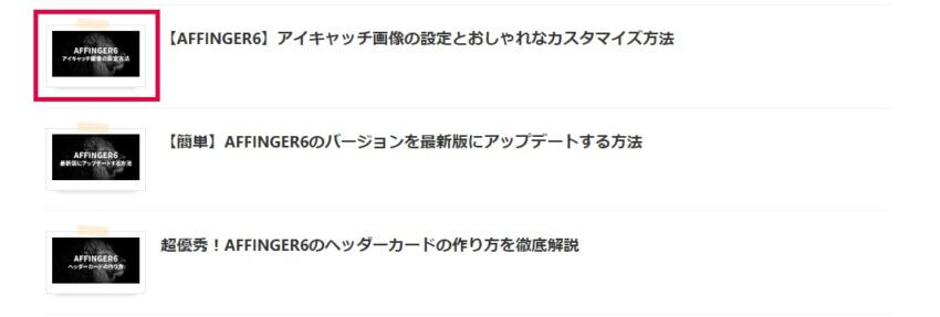 【AFFINGER6】サムネイル画像の設定方法を徹底解説 - KENZO BLOG