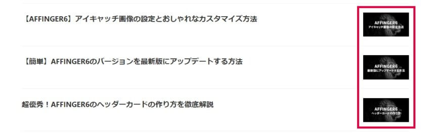 【AFFINGER6】サムネイル画像の設定方法を徹底解説 - KENZO BLOG